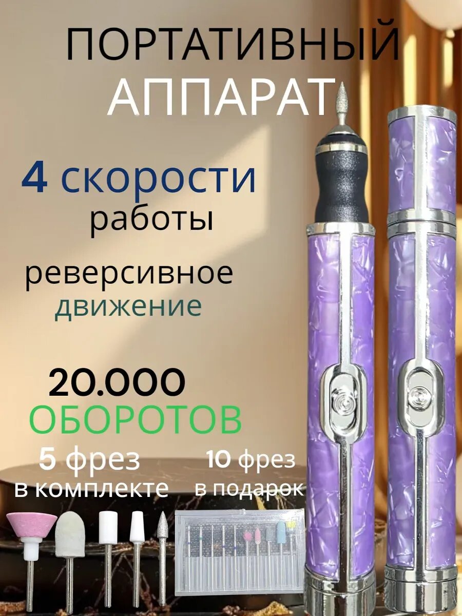 Аппарат для маникюра и педикюра, фрезы