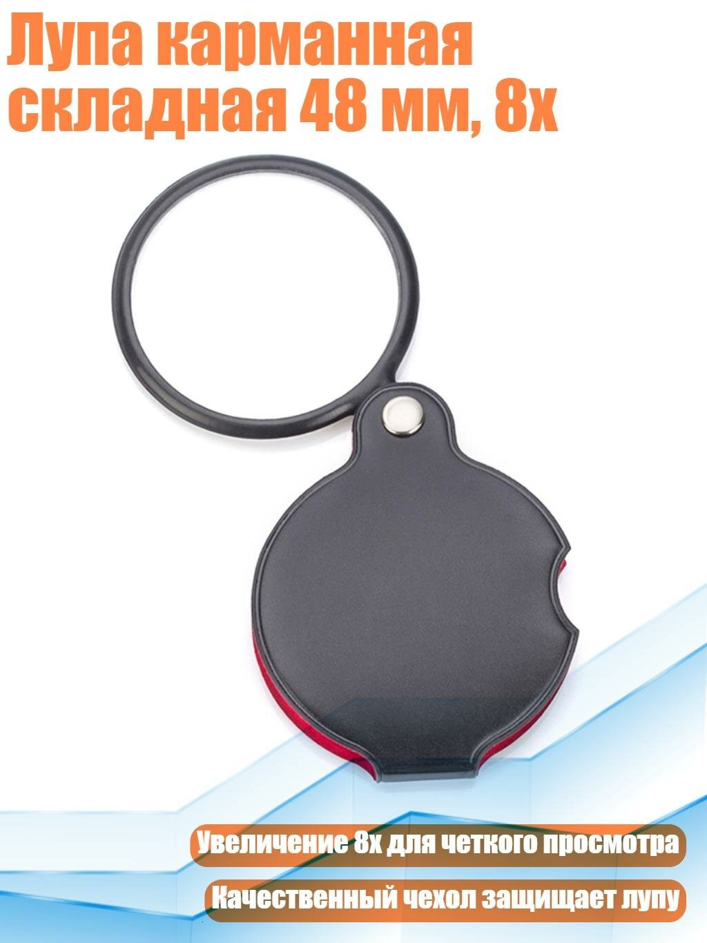 Лупа карманная складная 48 мм, 8x