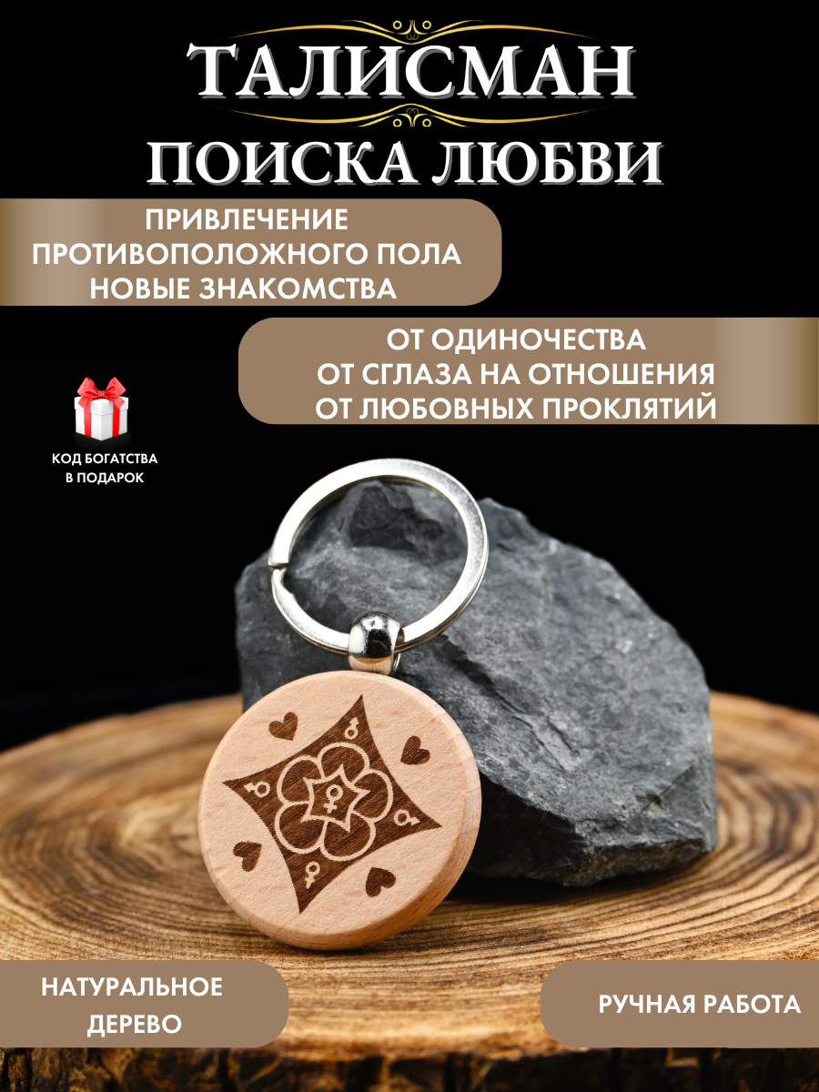"Талисман поиска любви" из натурального дерева, ручная работа, брелок
