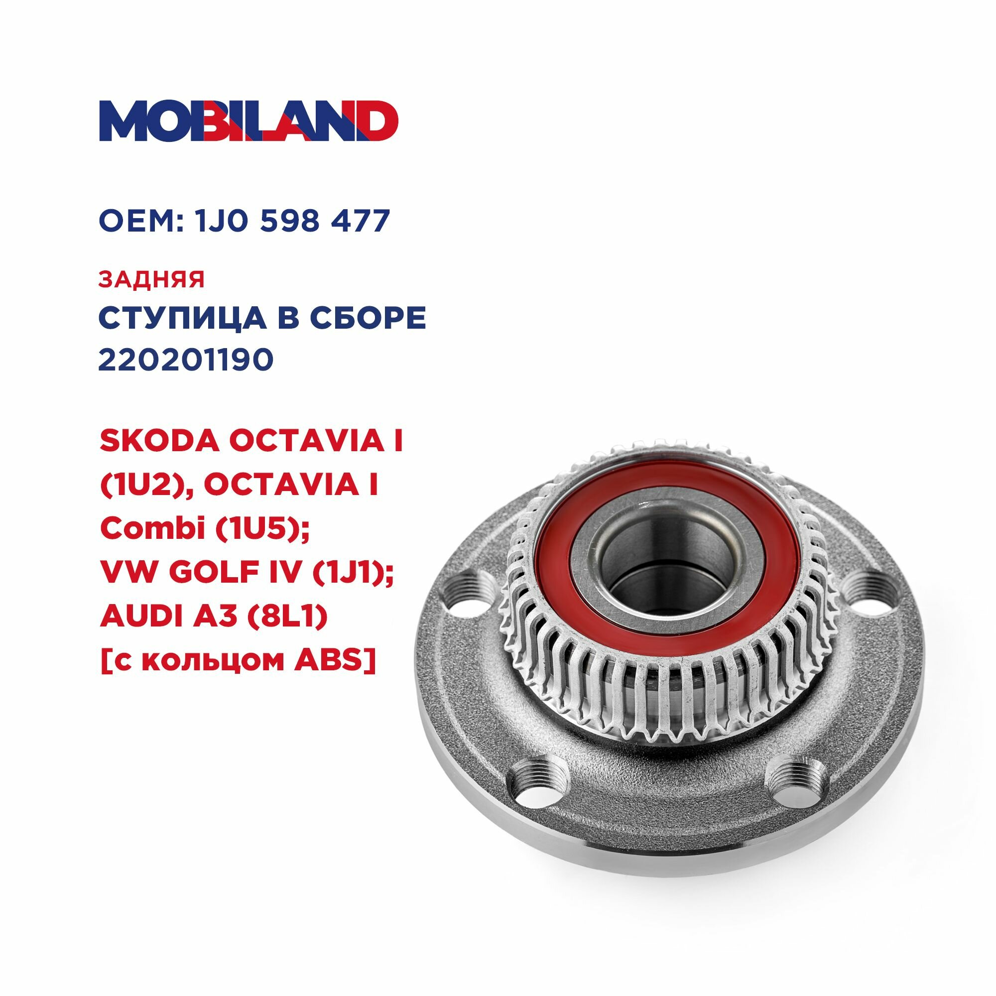 Ступица колеса задняя для а/м SKODA OCTAVIA I; VW GOLF IV; AUDI A3 с кольцом ABS, MOBILAND 220201190