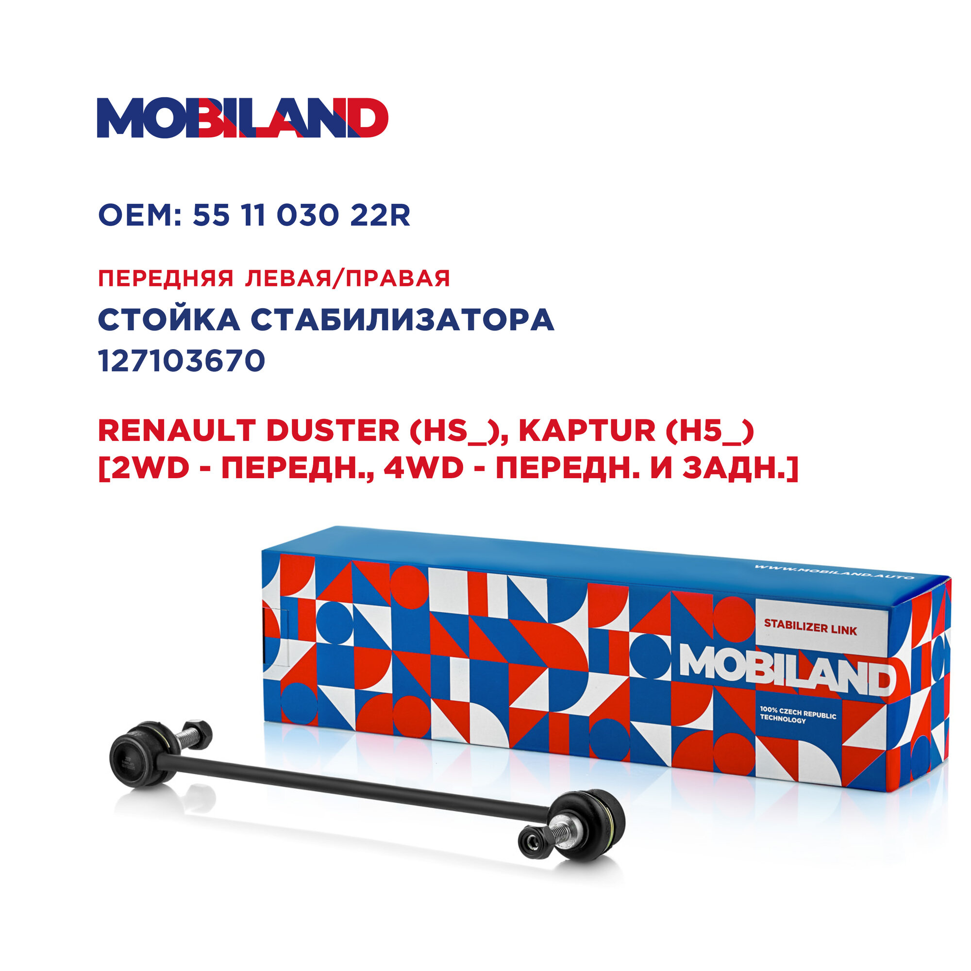 Стойка стабилизатора переднего левая/правая для а/м RENAULT DUSTER, KAPTUR, MOBILAND 127103670