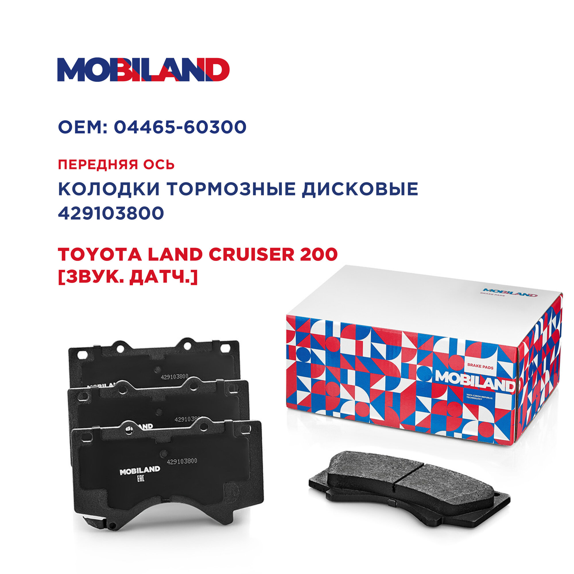 Колодки тормозные дисковые передние с п/шум. пластинами для а/м TOYOTA LAND CRUISER 200 звук. датчик, MOBILAND 429103800