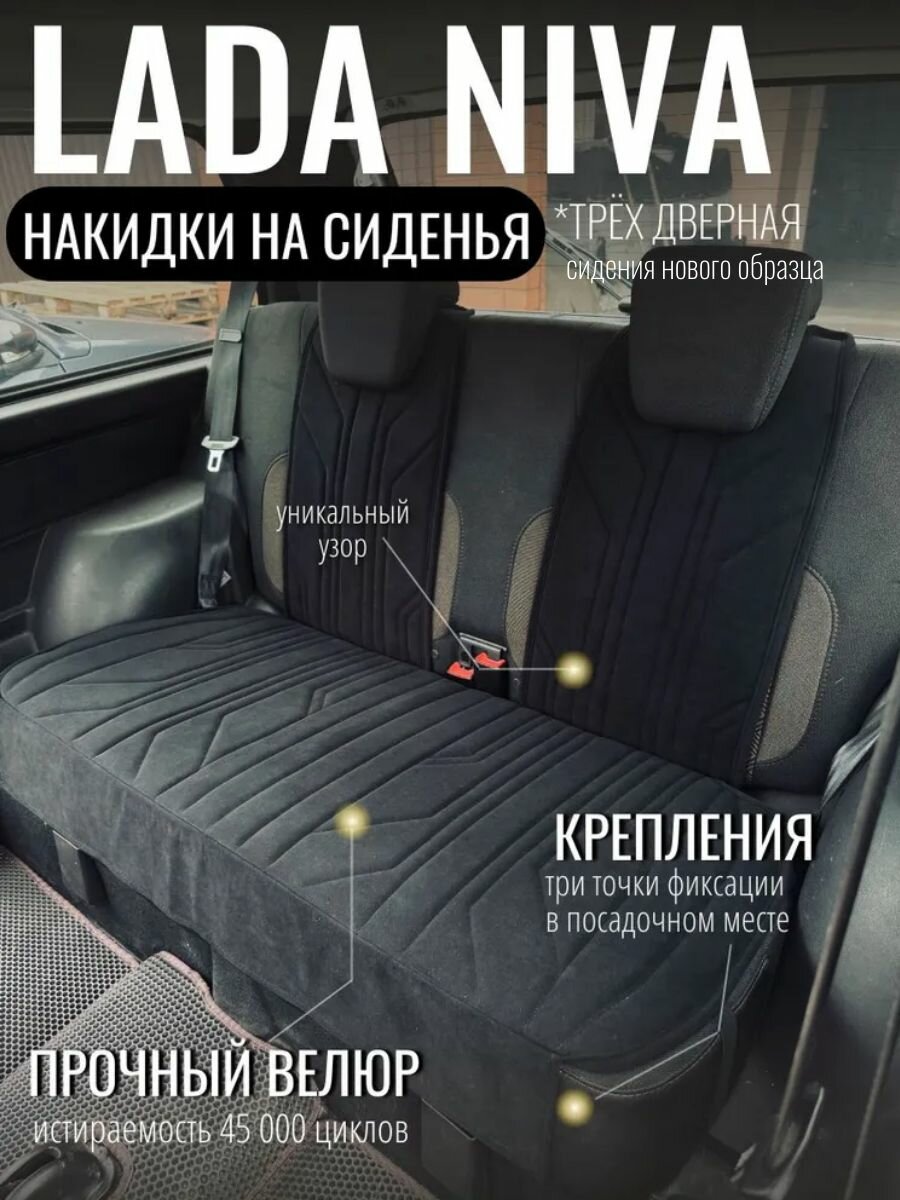 Накидки на сиденья автомобиля Лада Нива 21214 задний ряд / чехлы на сиденья Lada Niva / автомобильные чехлы из алькантары