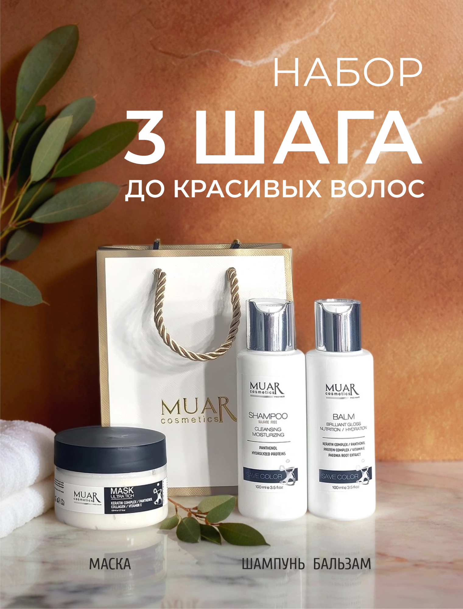 Подарочный набор косметики для волос трехступенчатый уход. Шампунь, Бальзам маска для волос