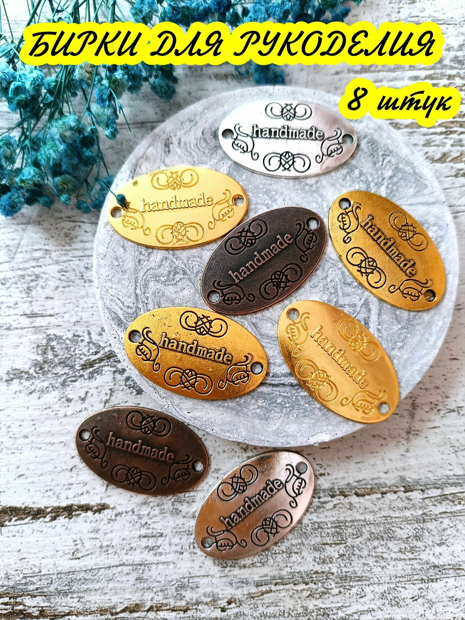 Бирки для рукоделия Ручная работа handmade 19*32мм 8шт