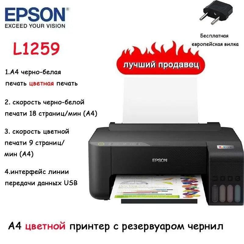 Epson Принтер струйный Струйный принтер Epson L1259, цветной, A4, USB Wi-Fi с 4 бутылками чернил, матовый черный, евровилка, буклет на русском языке, черный матовый