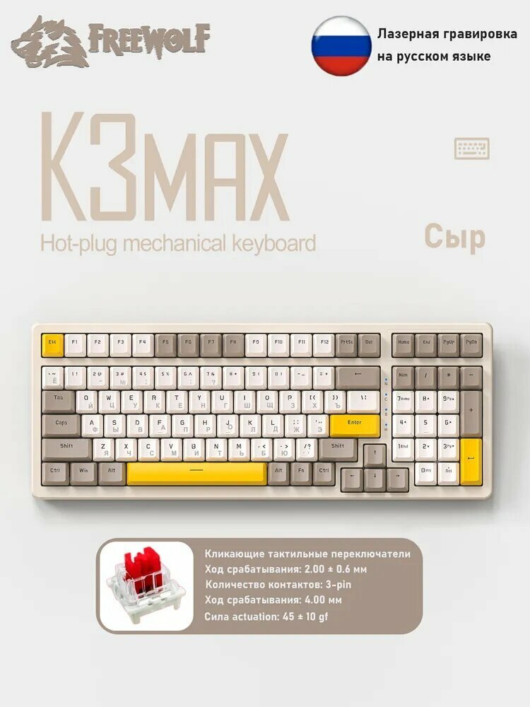 Free Wolf Игровая клавиатура проводная K3 MAX, (Cherry MX Red), Русская раскладка, белый, коричневый