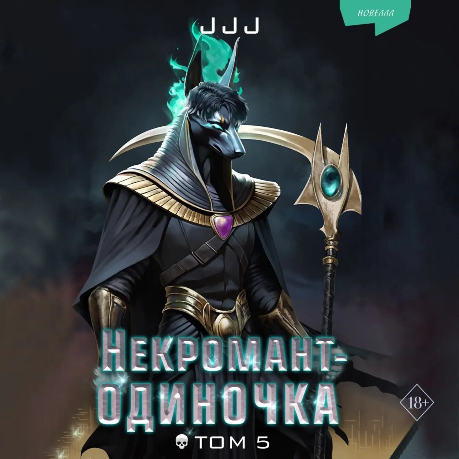 Некромант-одиночка. Том 5 [Аудиокнига]