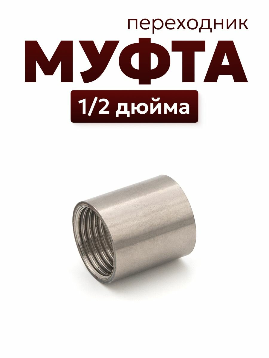 Муфта 1/2 соединительная приварная, резьбовая, 1 шт.