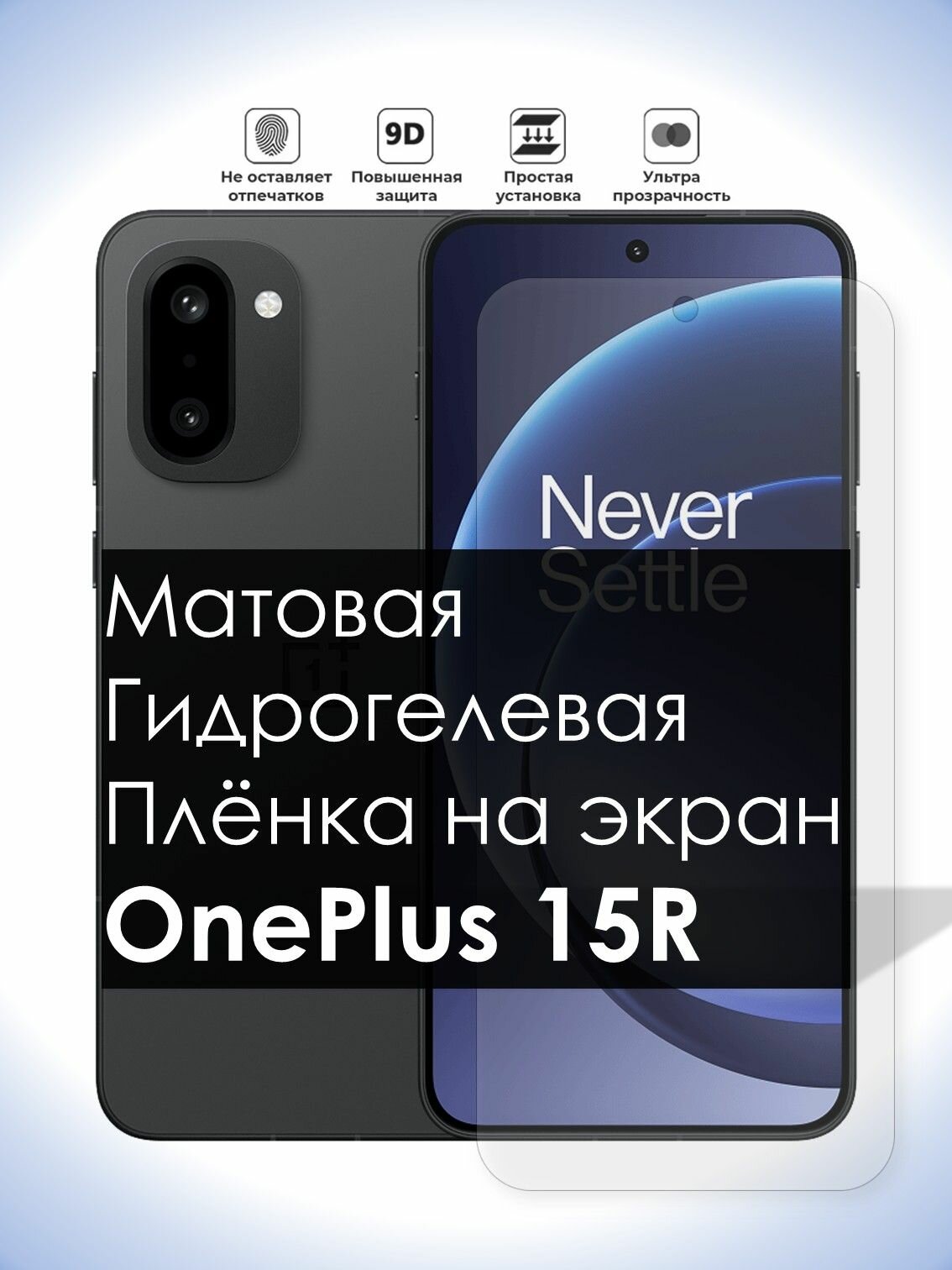 Гидрогелевая плёнка на экран OnePlus 15R, Матовая долговечная премиум плёнка под чехол для УанПлюс 15R