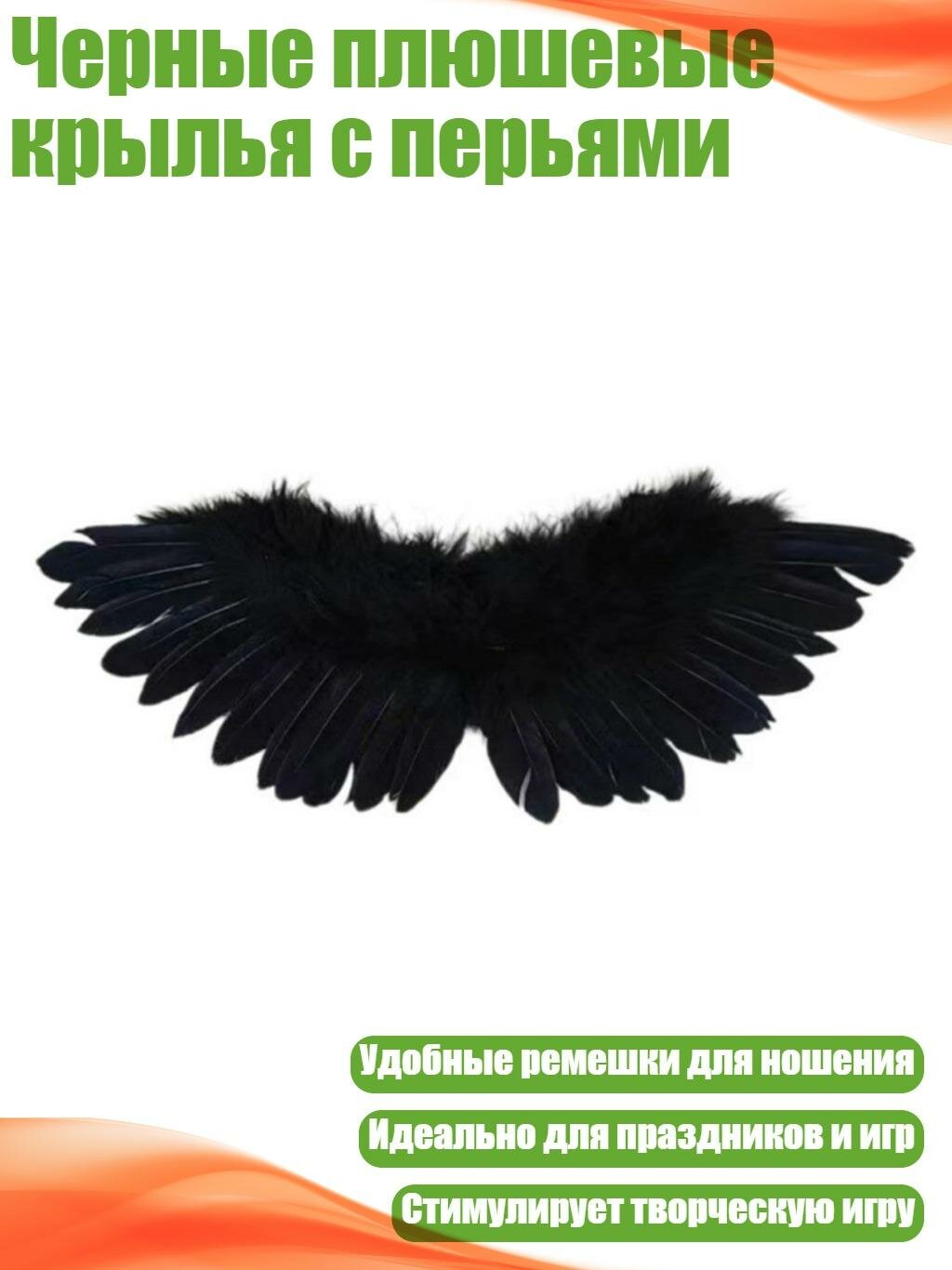 Черные плюшевые крылья с перьями, Черный - 32X11см 1