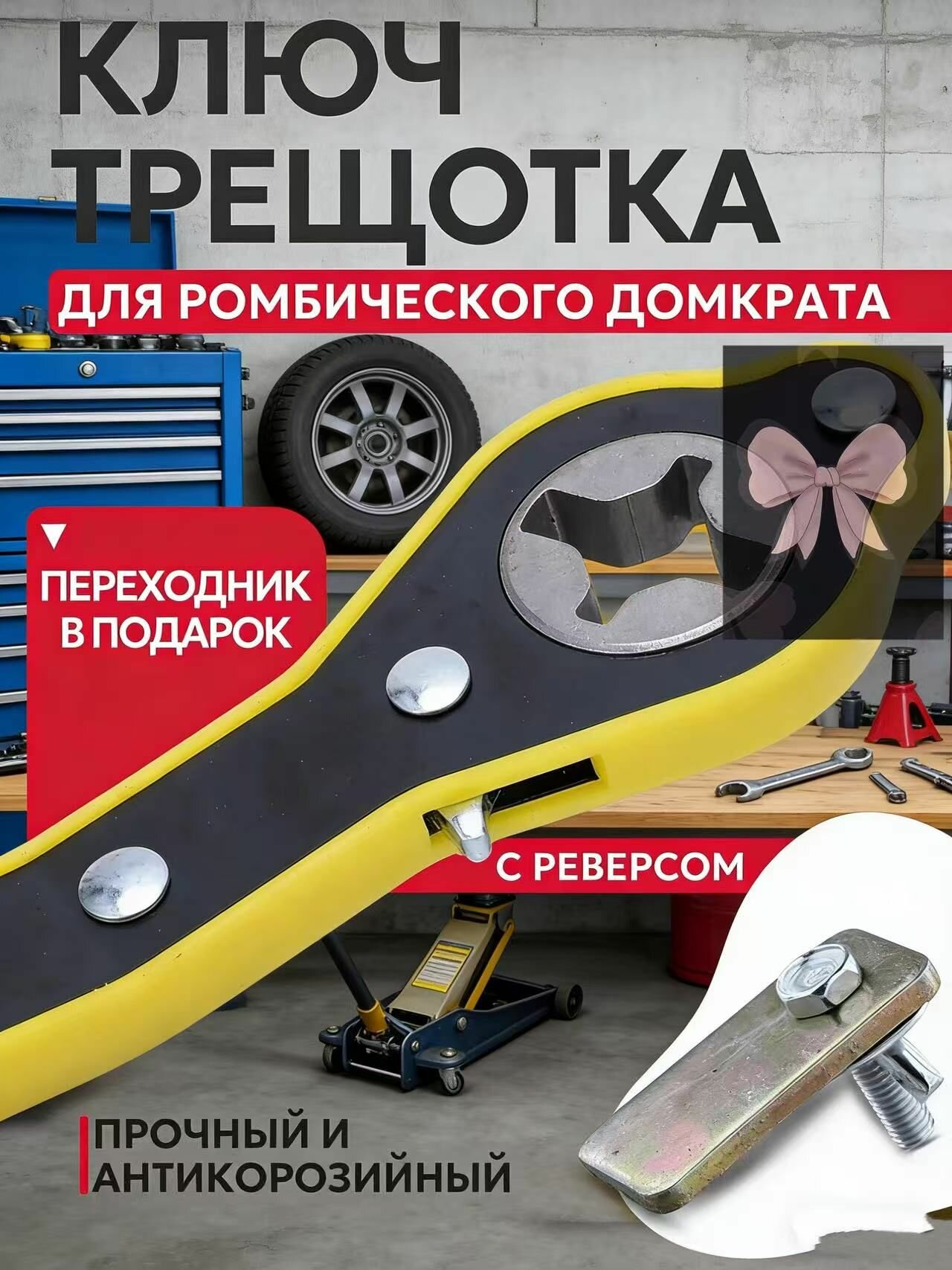 Ключ‑трещотка для домкрата с адаптером и храповым механизмом, ручка для удобной замены колёс и ремонта автомобиля
