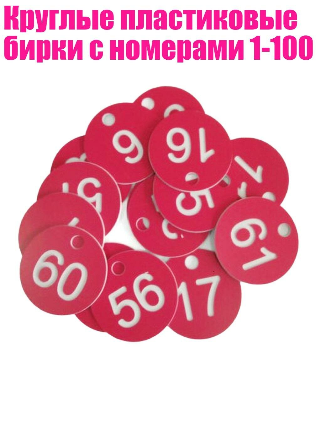 Круглые пластиковые бирки с номерами 1-100, красный