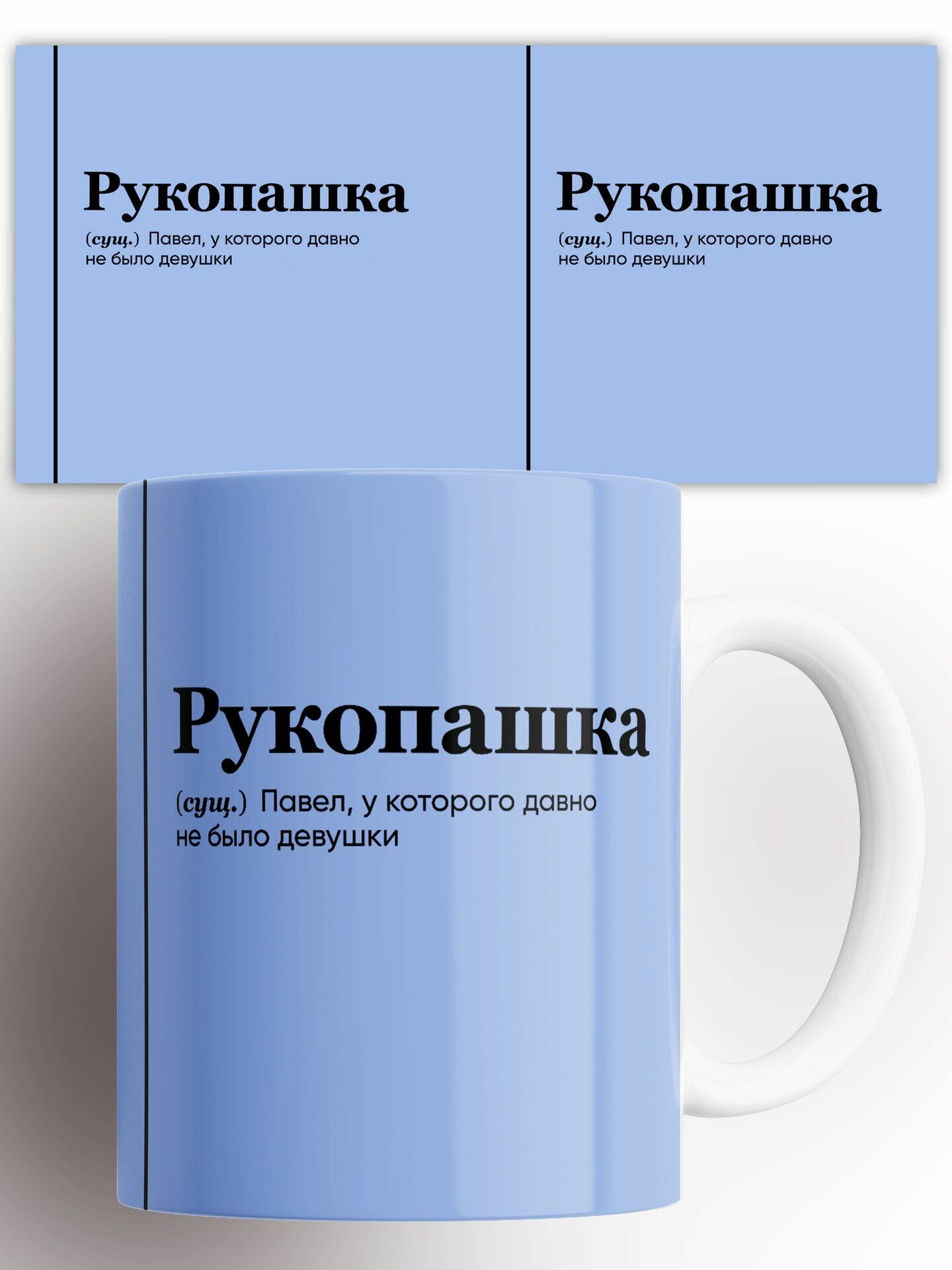 Кружка Павел Паша рукоПашка 330 мл, материал керамика, 1 шт.