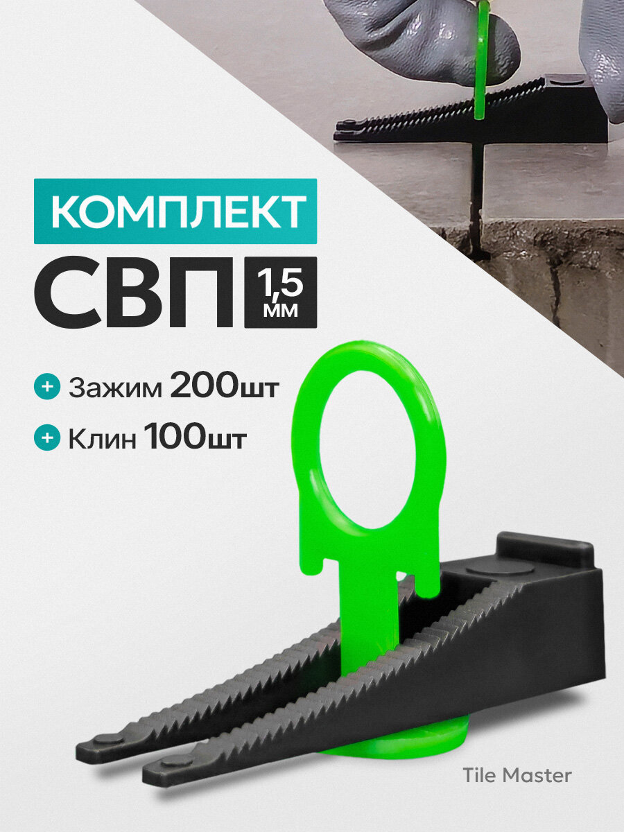 Комплект СВП TileMaster для укладки плитки зажимы 1.5 мм и клинья 200/100 шт.