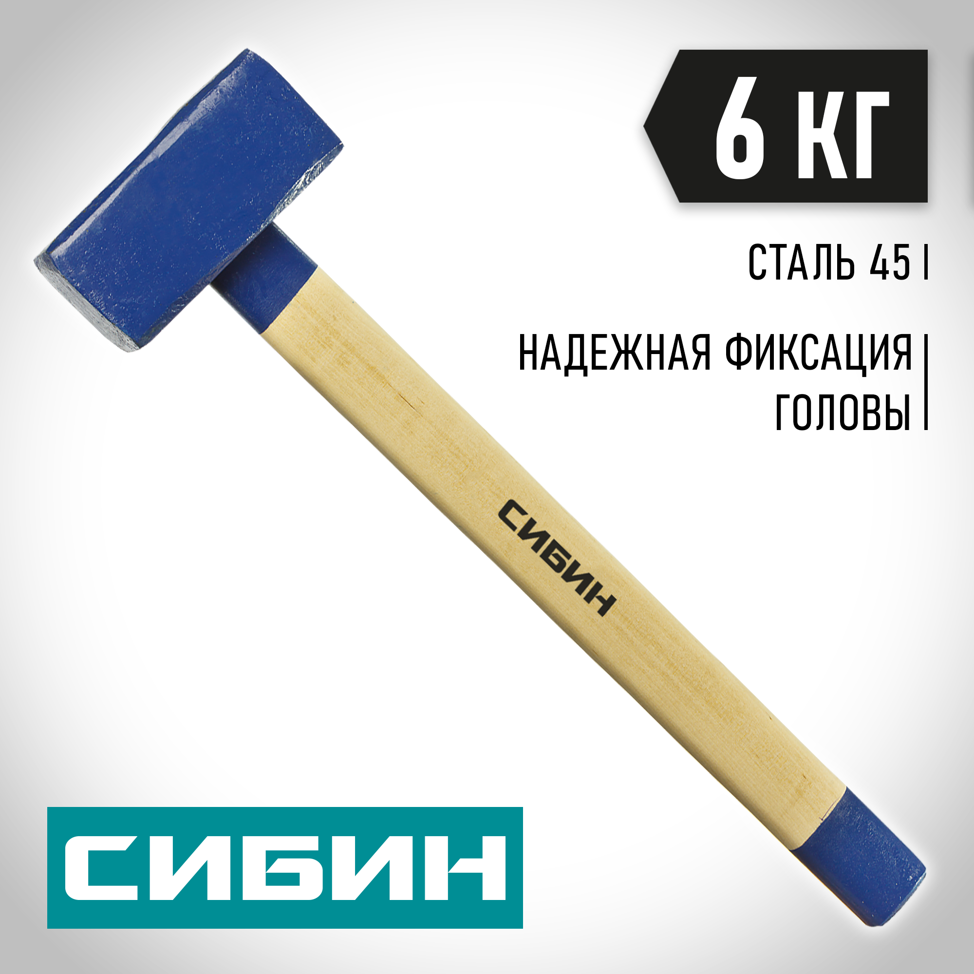 СИБИН 6 кг, кувалда с удлинённой деревянной рукояткой (20133-6)