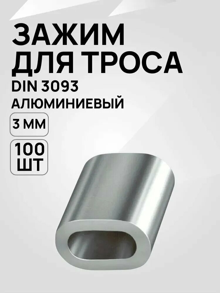 Зажим для троса DIN 3093 3мм алюминиевый, 100 шт