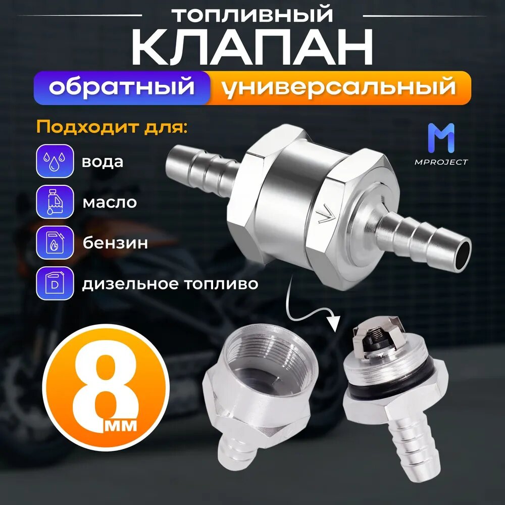 Клапан топливный обратный алюминиевый пропускной 8 мм; для масла, ГСМ, бензина, дизтоплива, воды, жидкости