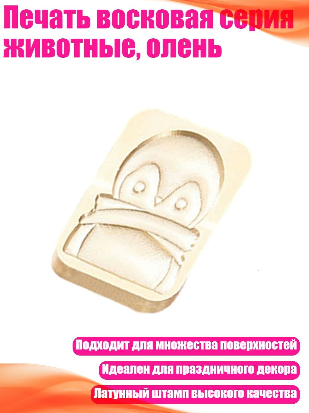 Печать восковая серия животные, олень, B