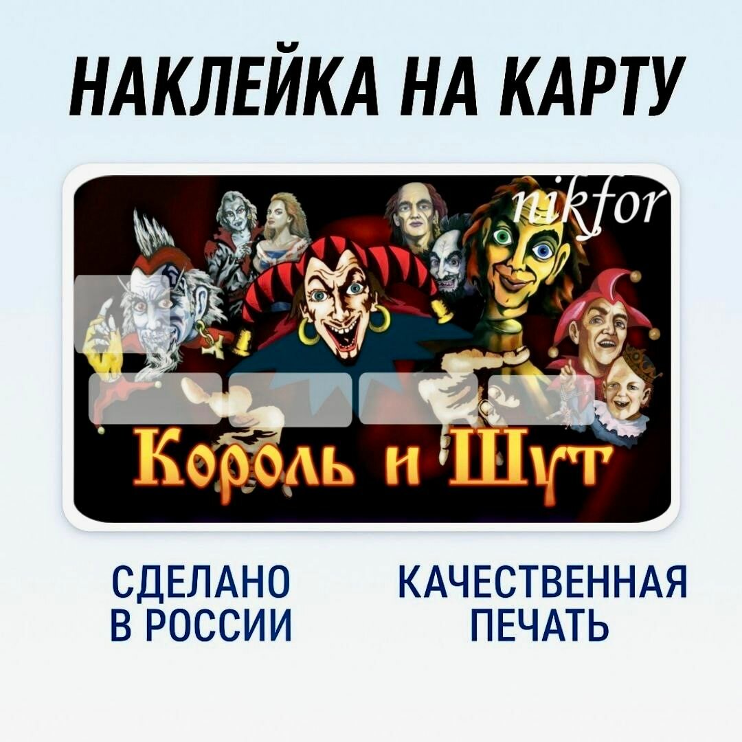 Наклейка на банковскую карту Король и шут
