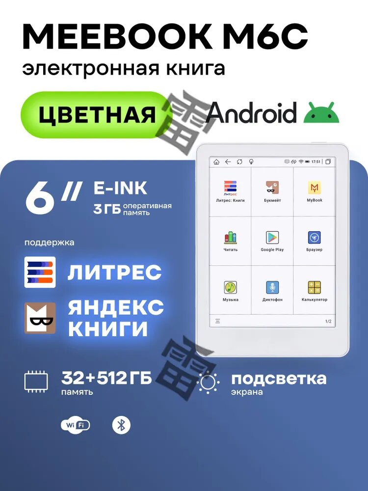 MEEBOOK 6" Электронная книга, белый