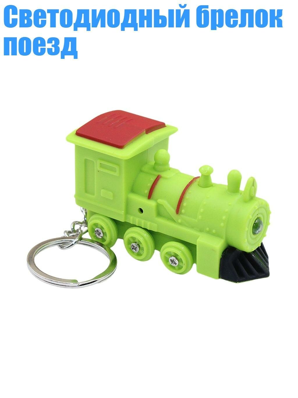 Светодиодный брелок поезд, Зеленый