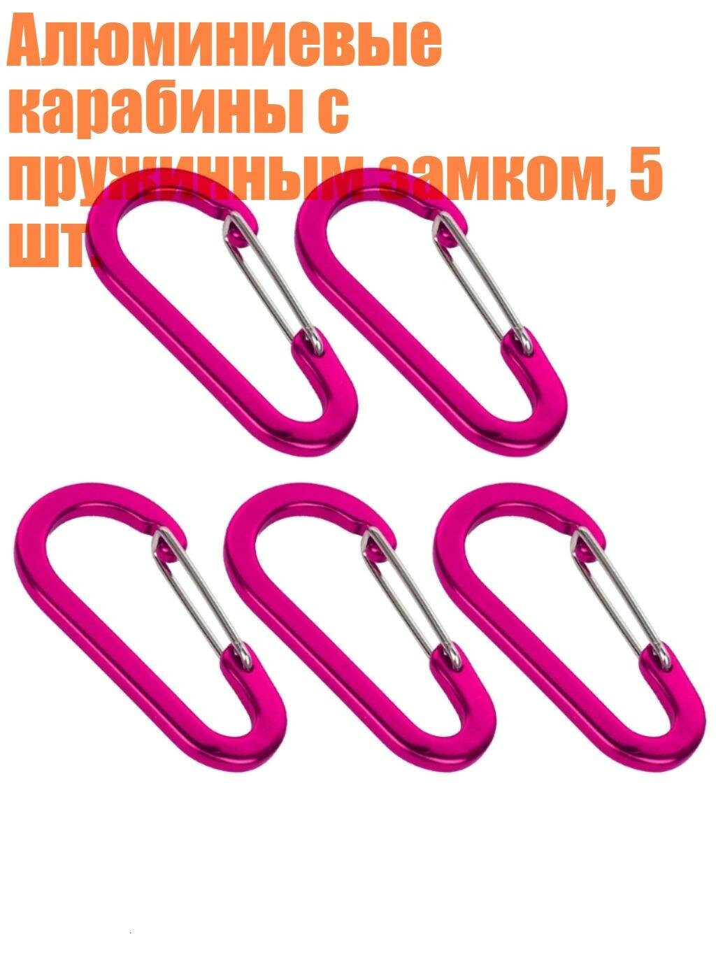 Алюминиевые карабины с пружинным замком, 5 шт, Розово-красный