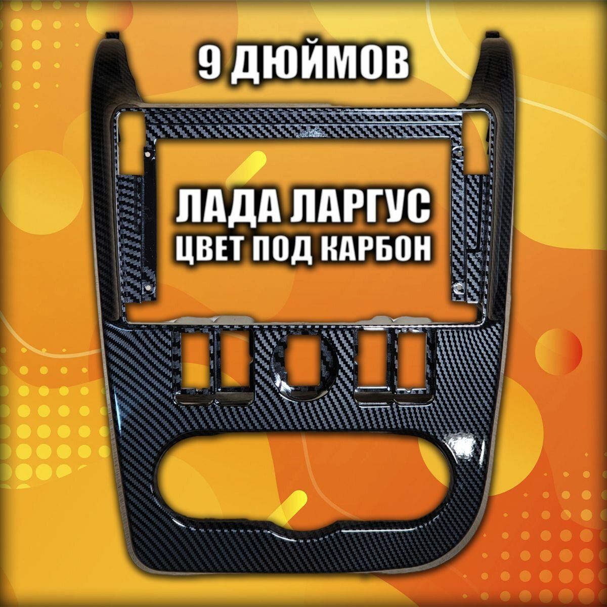 Рамка переходная Lada Largus - Лада Ларгус (2012-2021) для магнитолы 9 дюймов MFB - цвет под карбон