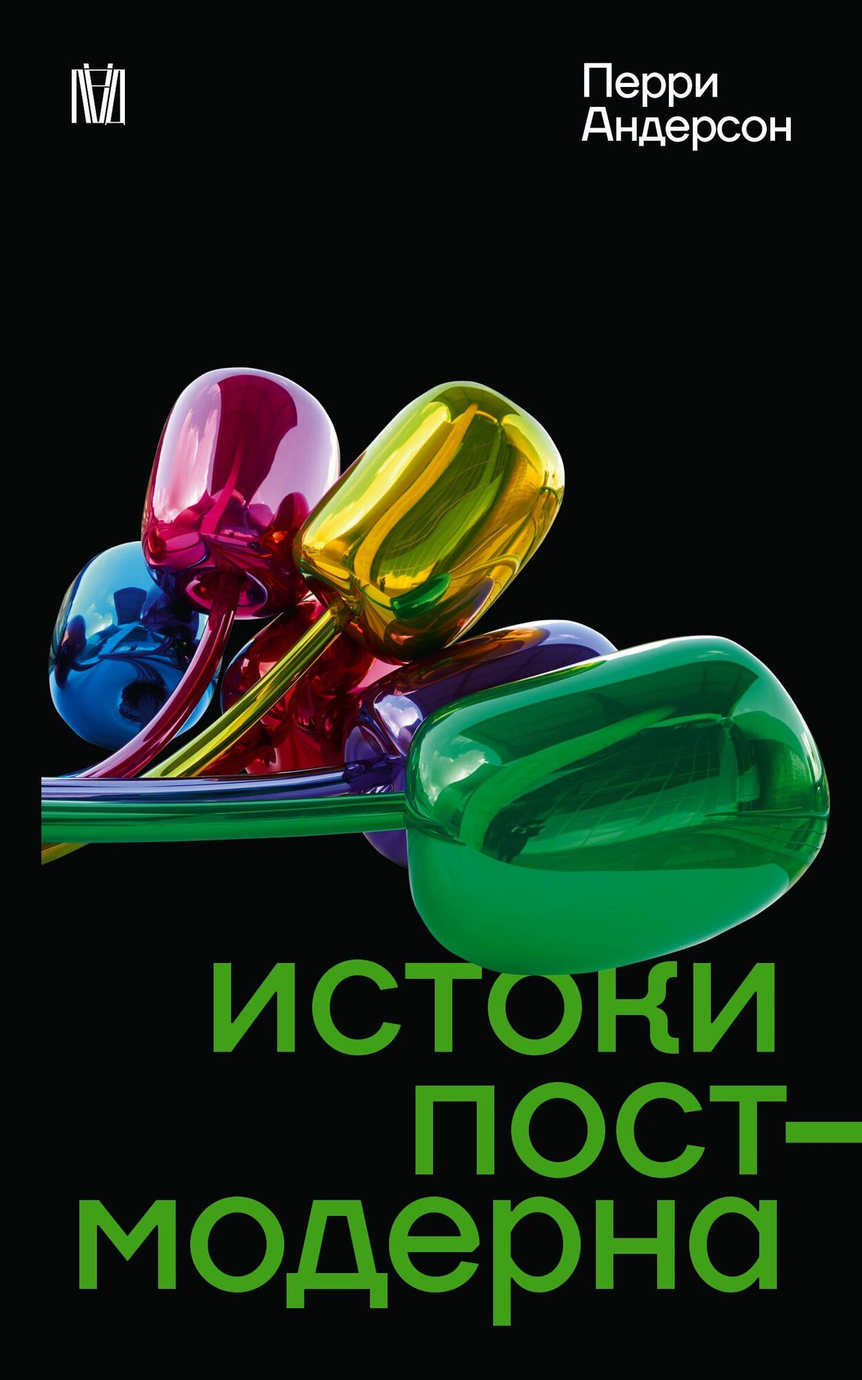 Истоки постмодерна — фото 1