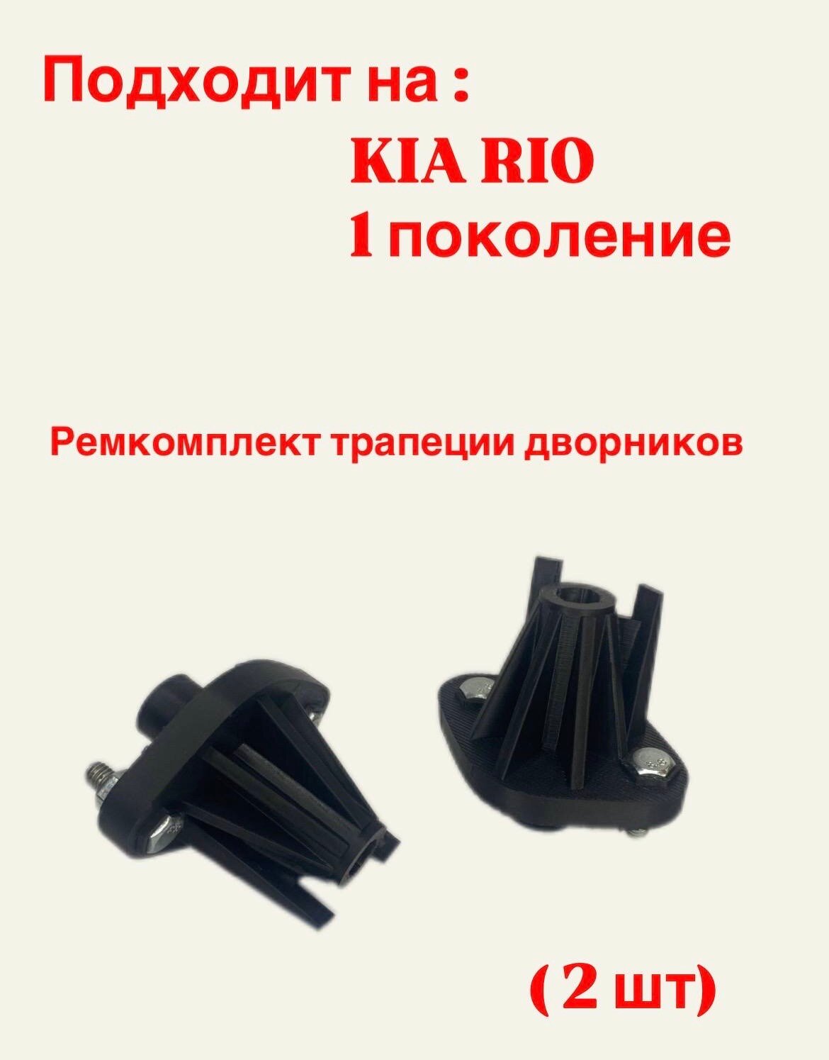 Ремкомплект трапеции дворников (стеклоочистителя) Kia Rio 1 (1G)