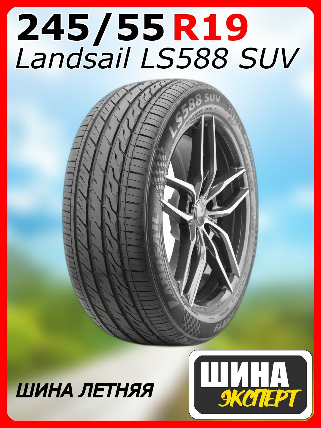 Шина летняя Landsail 245/55/19 W 103 LS588 SUV для легковых автомобилей 6900532533219