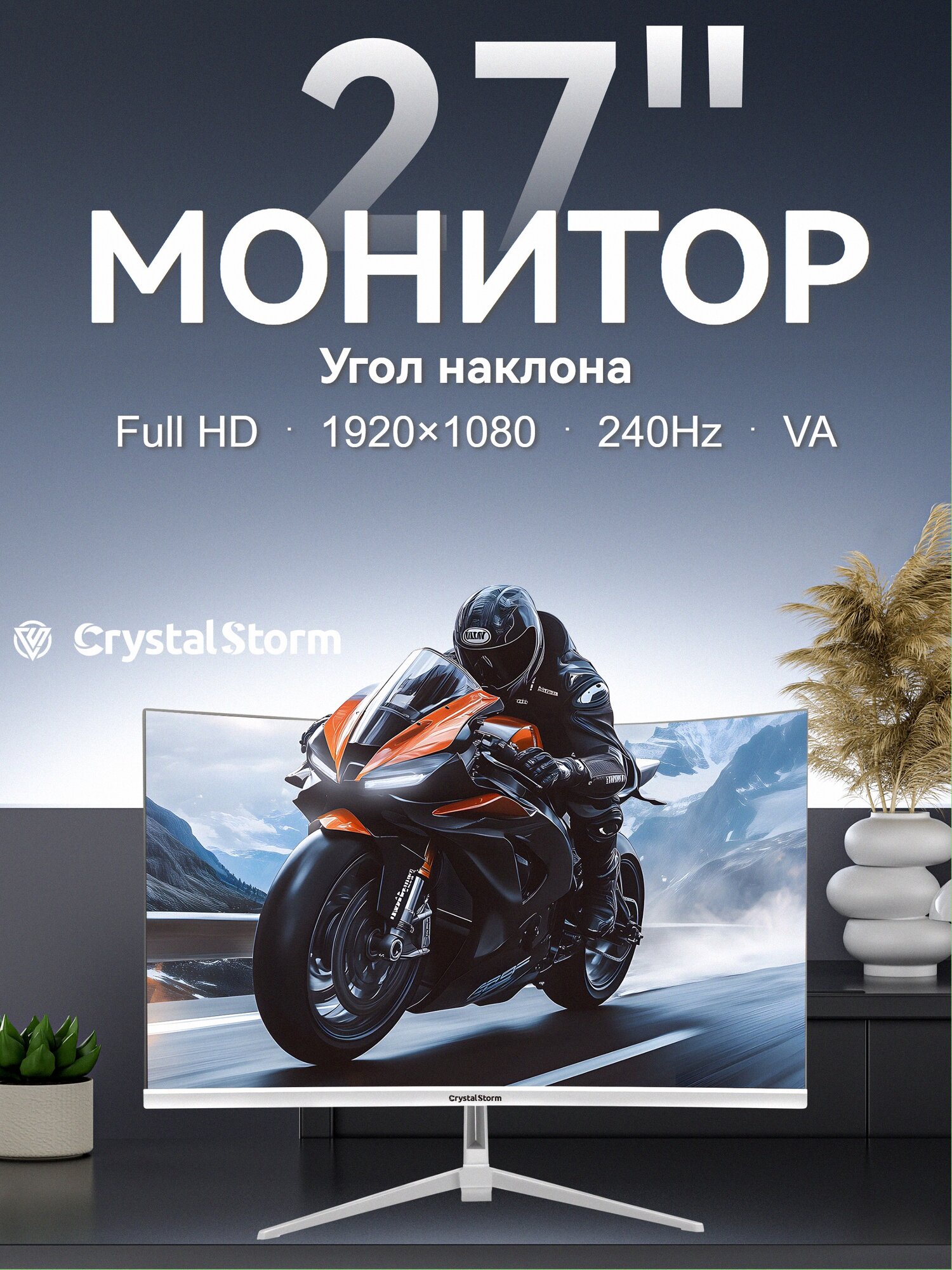 CrystalStorm 27" Монитор 1920x1080 240 Гц, VA, белый игровой, для компьютера