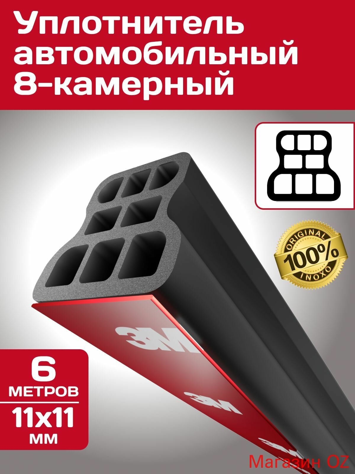 Уплотнитель автомобильный