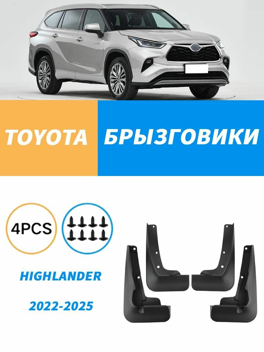 Брызговики, арт. Подходит для Toyota Highlander 2022-2025 Брызговики, 4 шт.