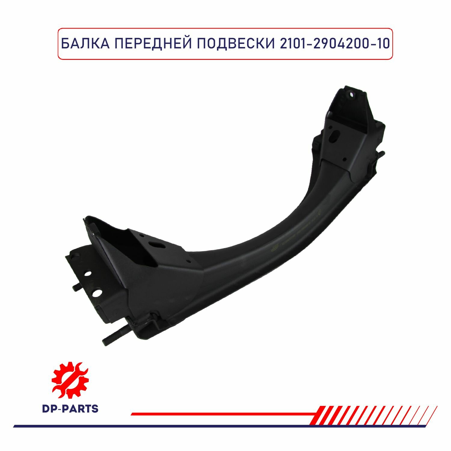 Балка передней подвески 21010-2904200-10 LADA для а/м ВАЗ 2101-07