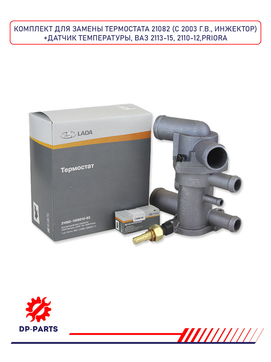 Комплект замены термостата 21082 с датчиком температуры LADA (с 2003 г. в, инжектор) для а/м ВАЗ 2113-15, 2110-12, 2170-72 Priora