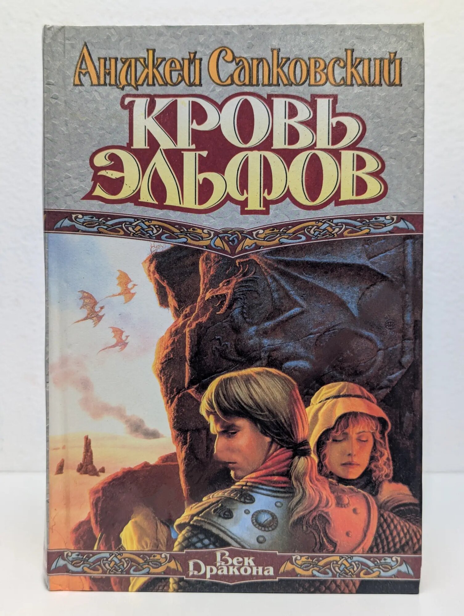 Кровь эльфов Сапковский Анджей 1996
