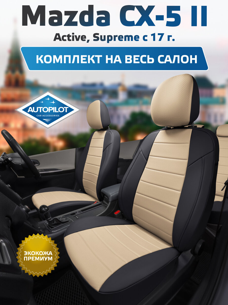 Комплект авточехлов "Автопилот" Mazda CX-5 II Active, Supreme с 17г. Экокожа (Черный + Бежевый)