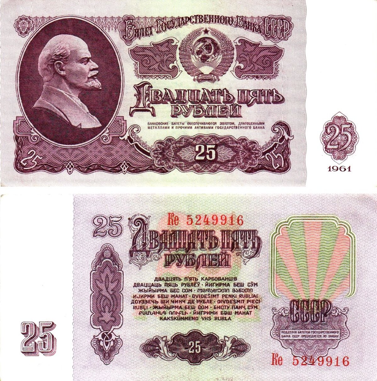 Банкнота СССР 25 рублей 1961 год.