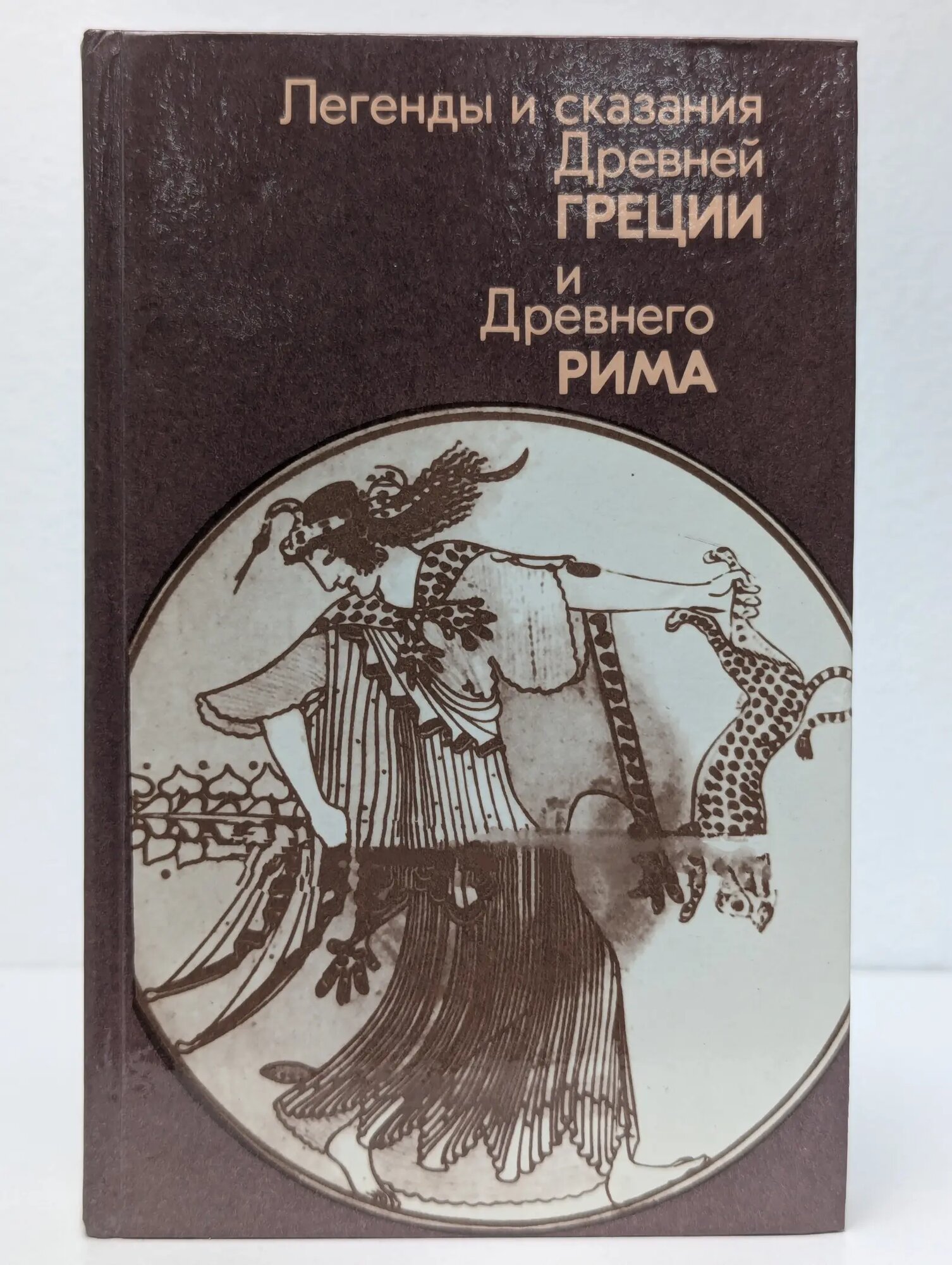 Легенды и сказания Древней Греции и Древнего Рима Нейхардт Александра Александровна (сост.) 1987