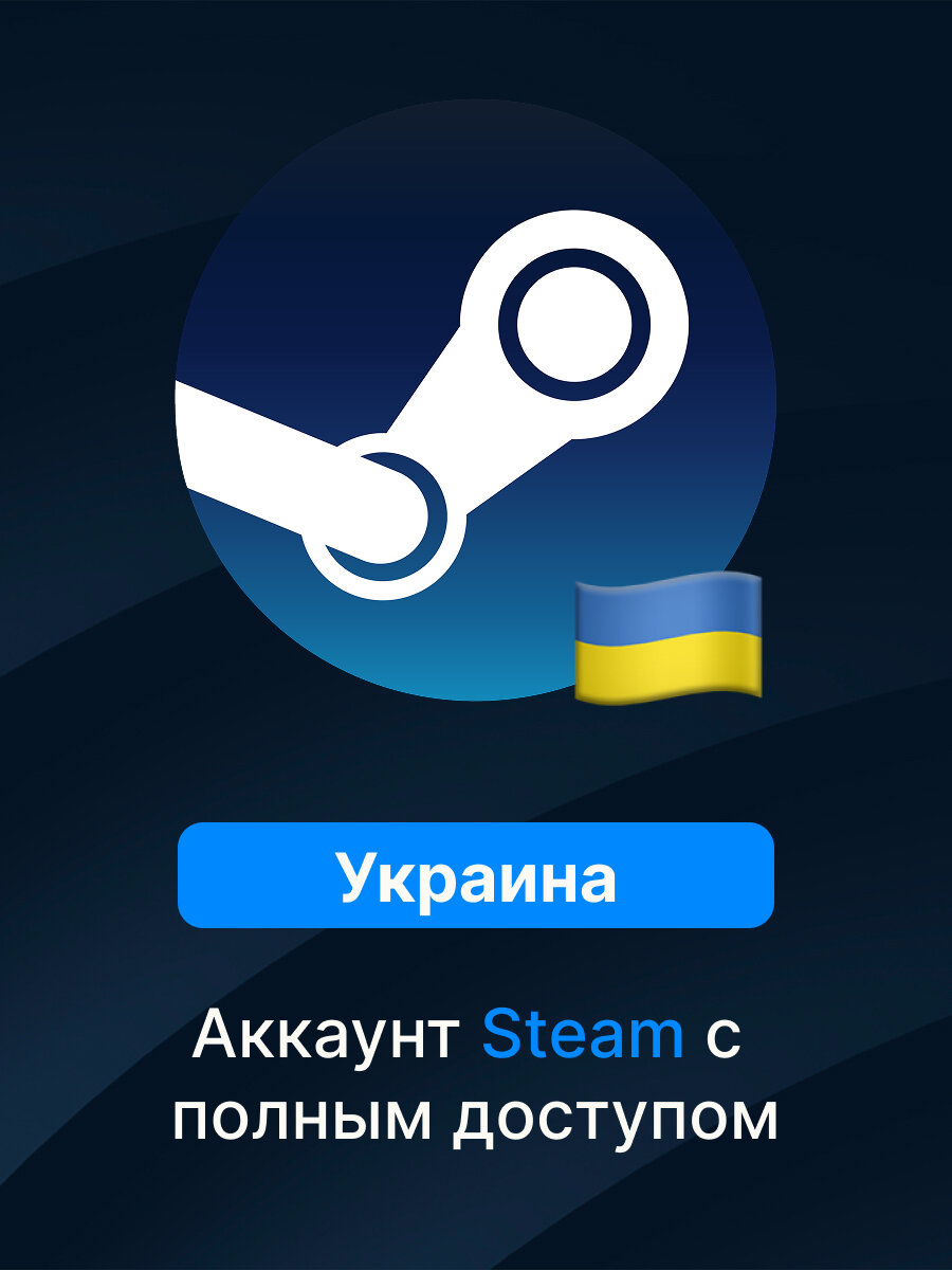 Новый личный Steam аккаунт. Регион аккаунта Украина, полный доступ