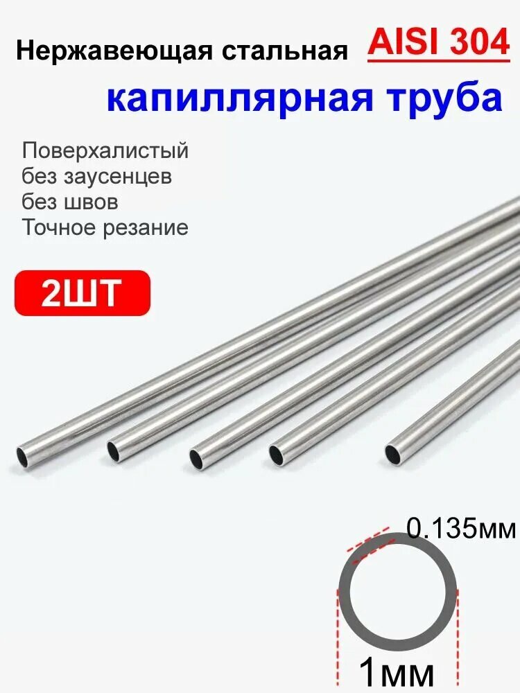 Капиллярная труба из нержавеющей стали 304 малого диаметра 1x0.135мм , внутренний диаметр 0.73мм , длина 500мм/50см, 2 шт.