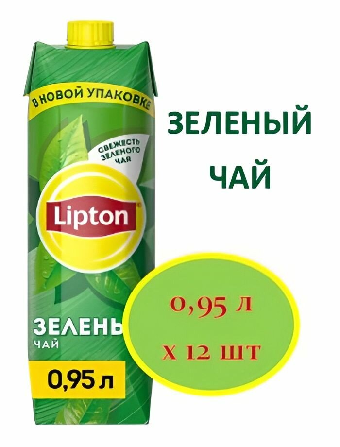Холодный чай Lipton зеленый, 950мл. Упаковка 12 шт.