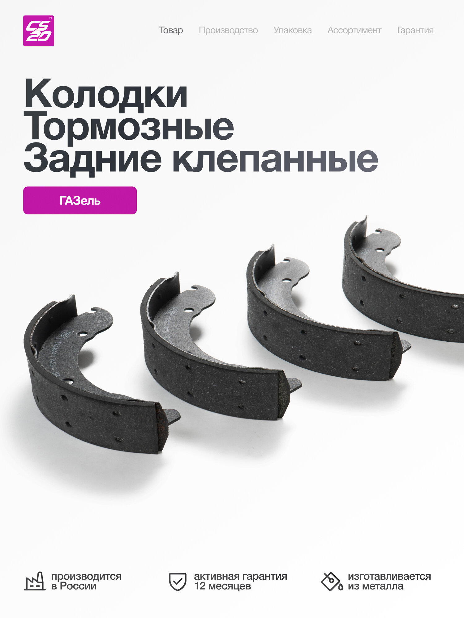 Колодки тормозные для а/м ГАЗель задние, клепанные