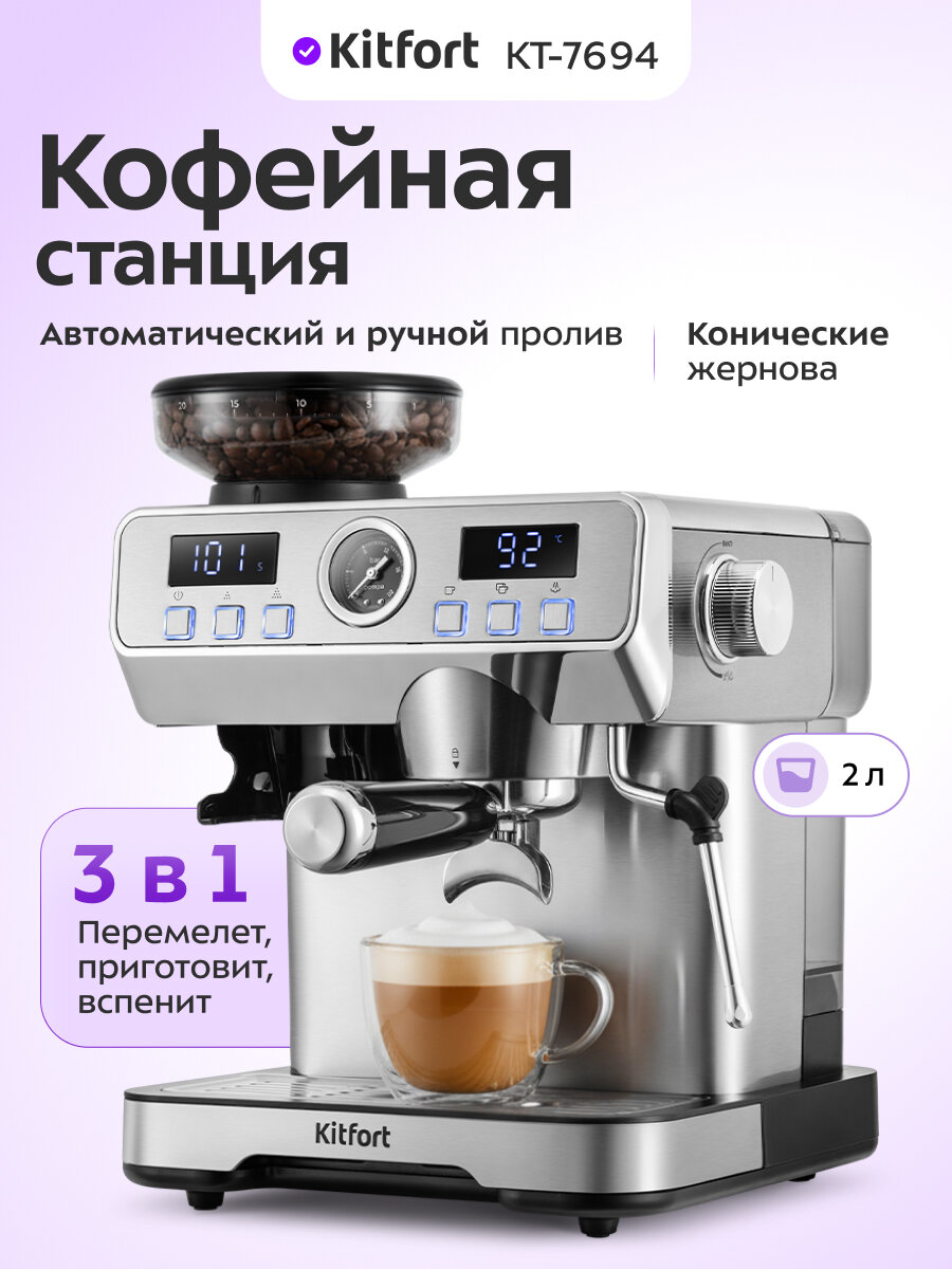 Кофейная станция Kitfort КТ-7694