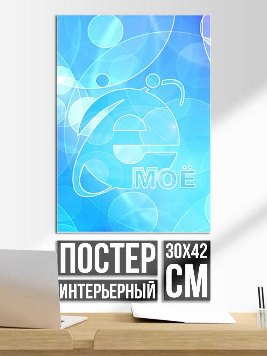 Постер на стену Ё моё - прикол надпись емае