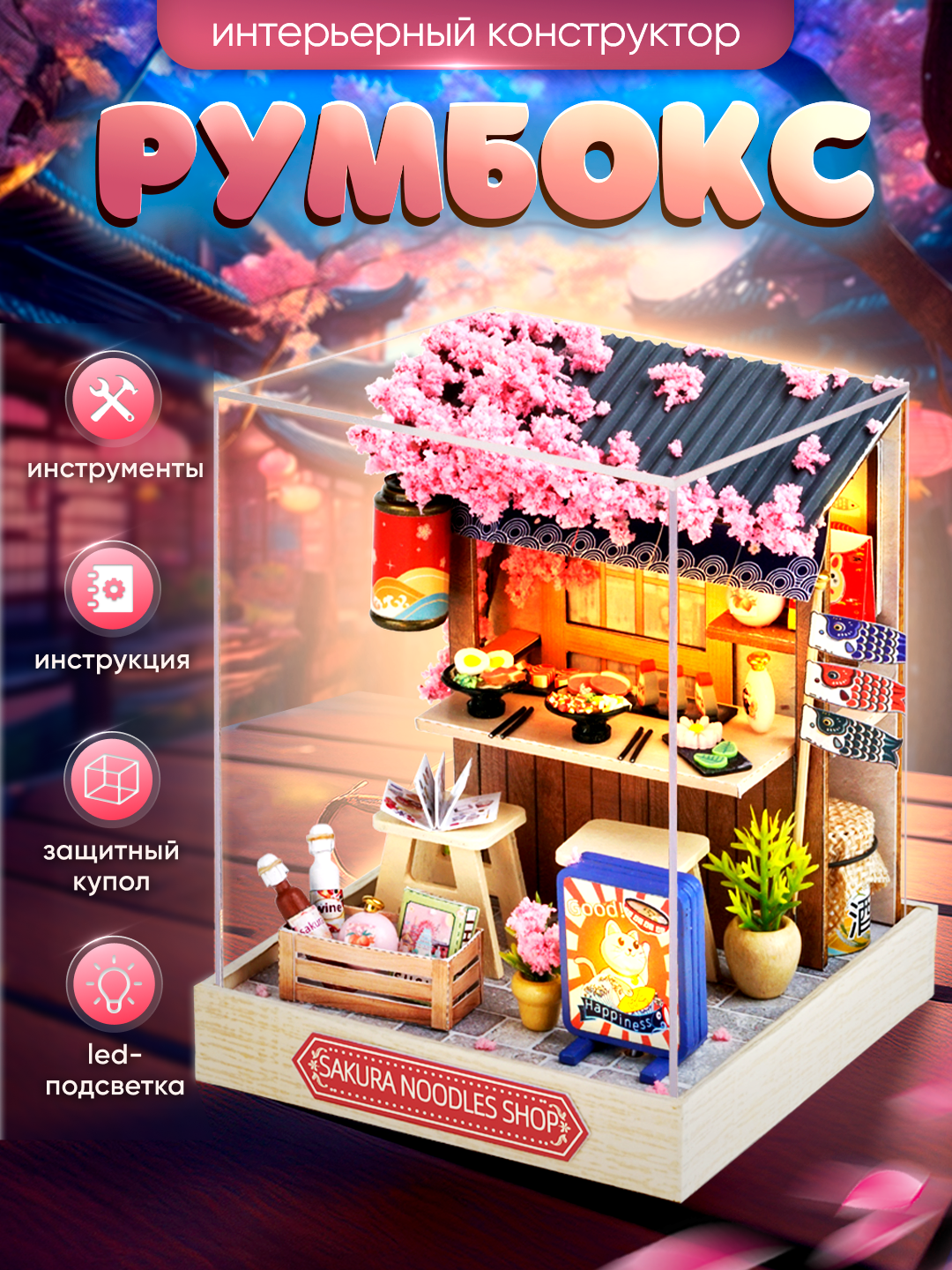 Румбокс YUDZURU "Сакура", интерьерный конструктор с куполом, подсветкой, максимальная комплектация