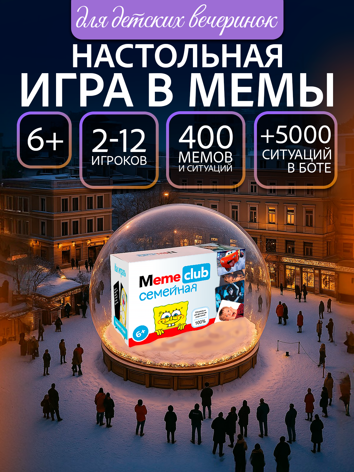 Настольная игра Memeclub Семейный - мемы для взрослых и детей, подростков, всей семьи, компаний и вечеринок подарок