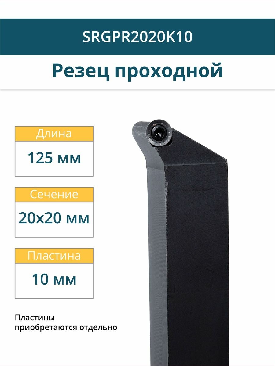 SRGPR2020K10 Резец токарный для наружного точения проходной правый / пластина R Круглая - 10 мм