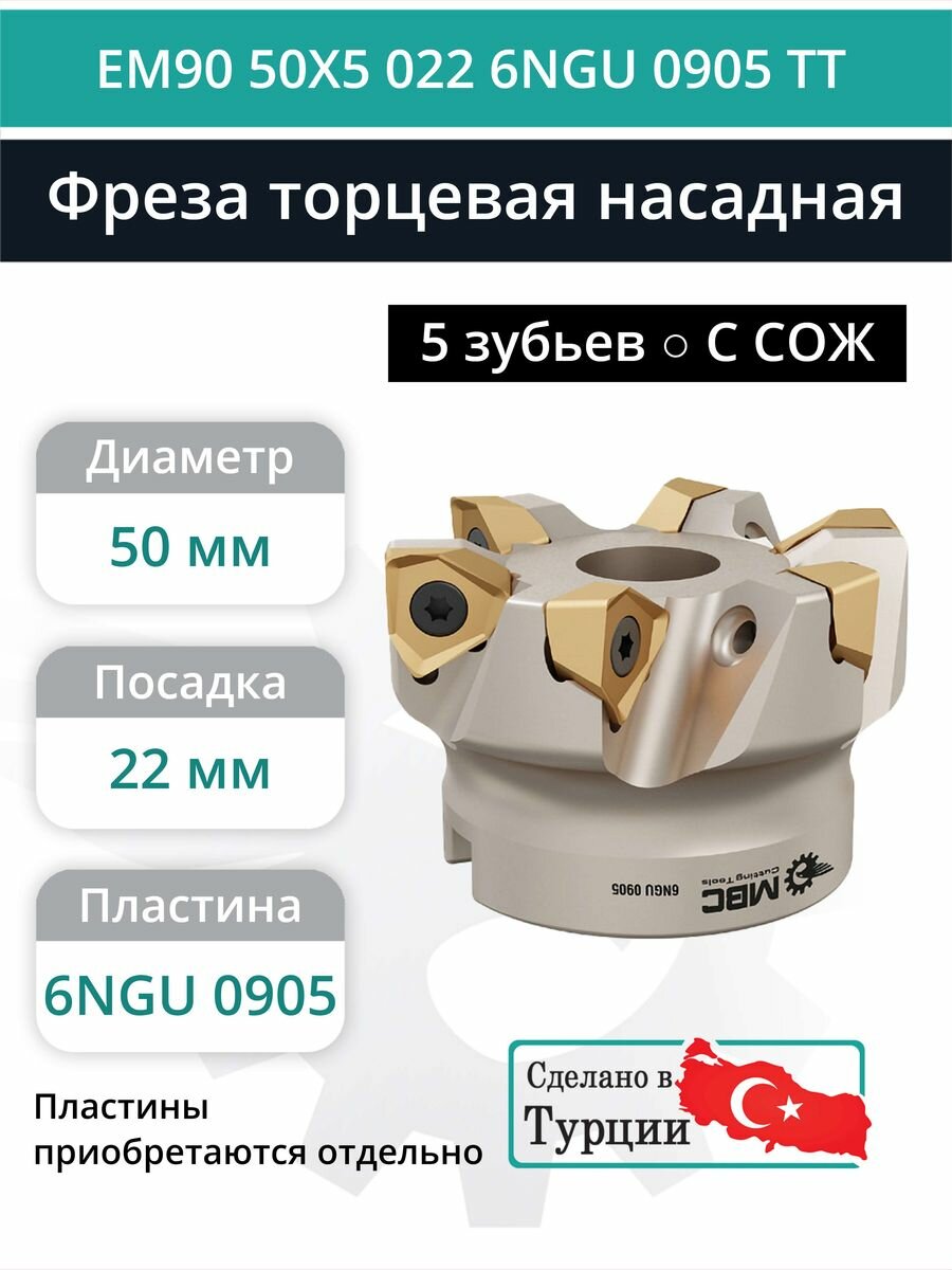 Фреза торцевая насадная 50 мм, посадка 22 мм, 5 зубьев EM90 50X5 022 6NGU 0905 TT (с СОЖ) под пластину TaeguTec